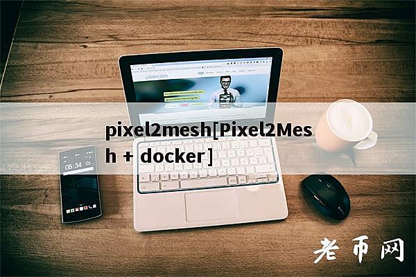 pixel2mesh[Pixel2Mesh + docker] – 比特币行情